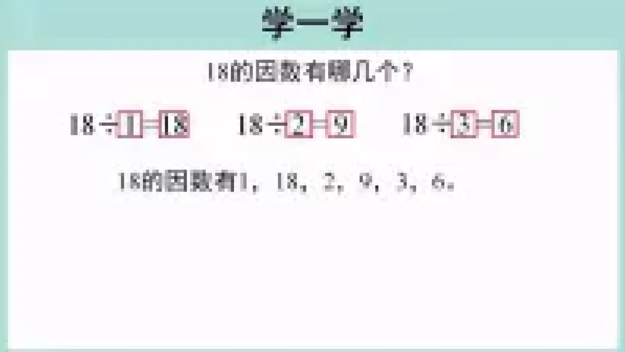 04《找一个数的因数和倍数》(人教点读)