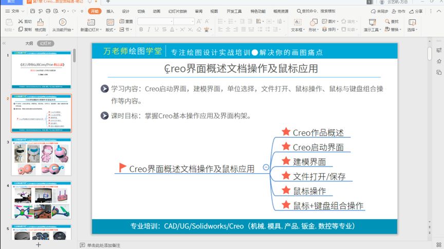 Creo界面概述文档操作及鼠标应用-产品结构设计