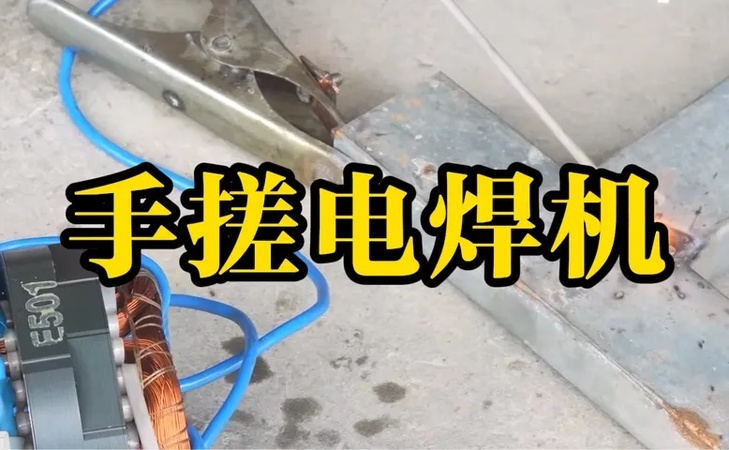手搓电焊机 diy 手工 电焊