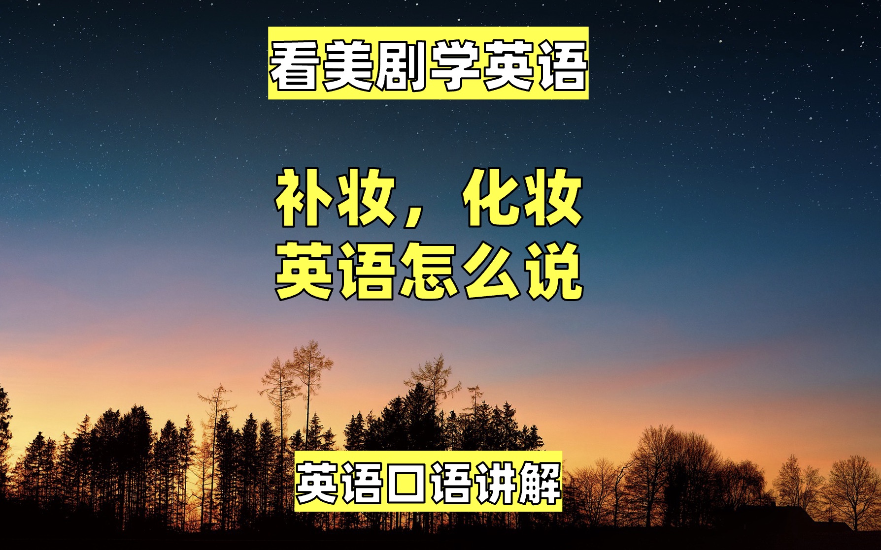 看美剧学英语:补妆,化妆英语怎么说,英语口语,英语听力,单词