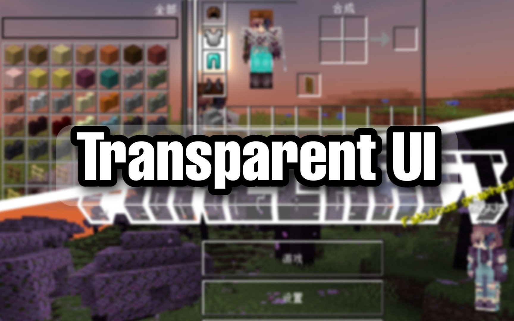 [基岩版材质推荐] 各位想要的透明UI来了-透明UI(9.5分)_哔哩哔哩bilibili...