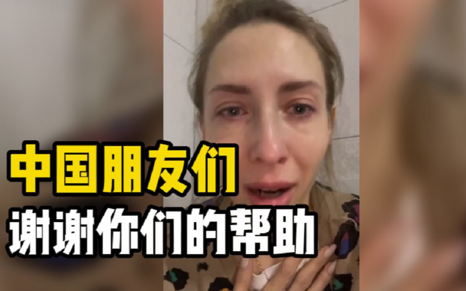 乌克兰妻子随中国丈夫撤离到罗马尼亚,失声痛哭感谢中国朋友的帮助