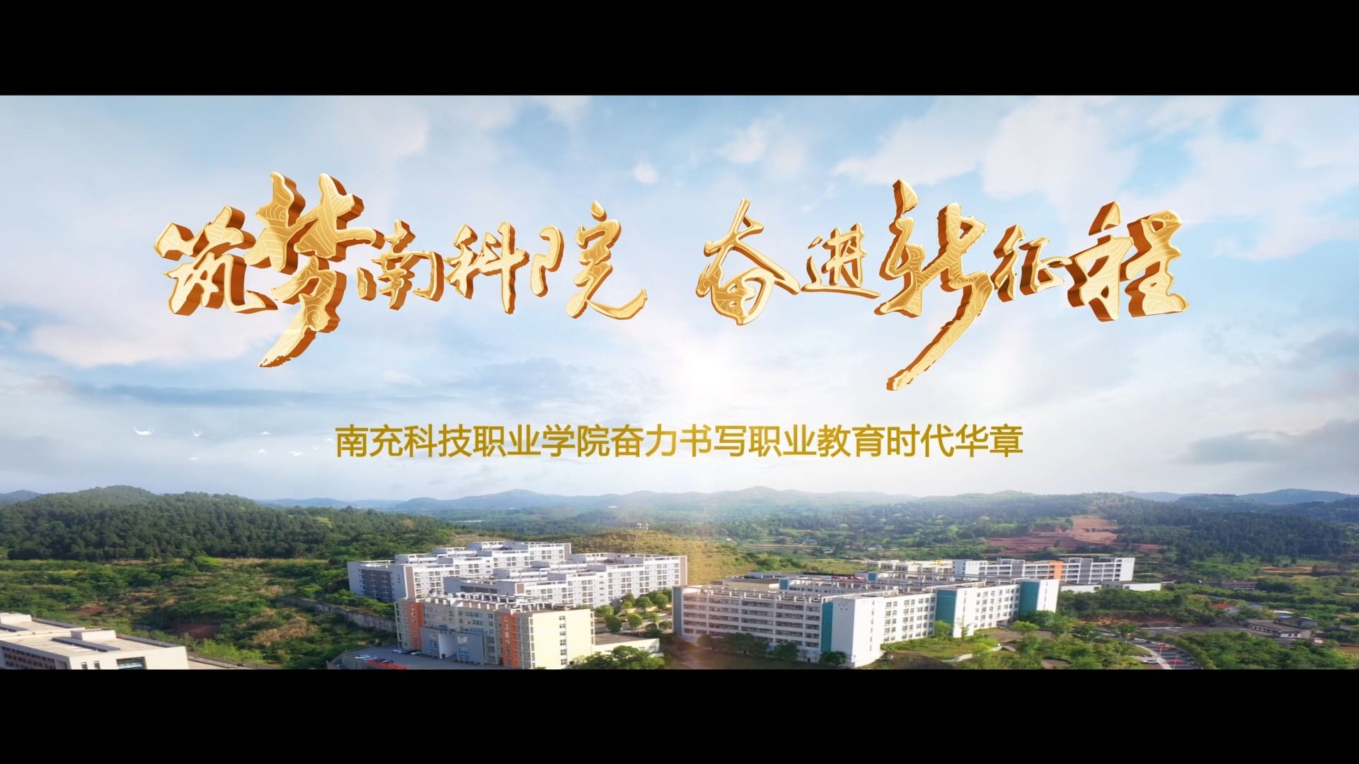 《筑梦南科院 奋进新征程》 | 2024年版宣传片上线啦!