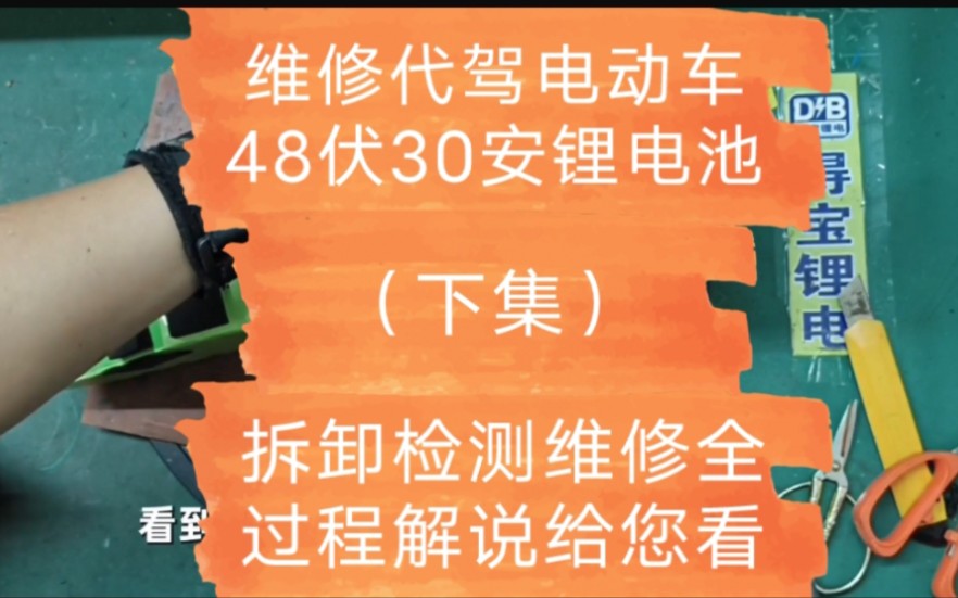 维修代驾电动车48伏30安锂电池,拆卸检测维修全过程解说给您看。(...