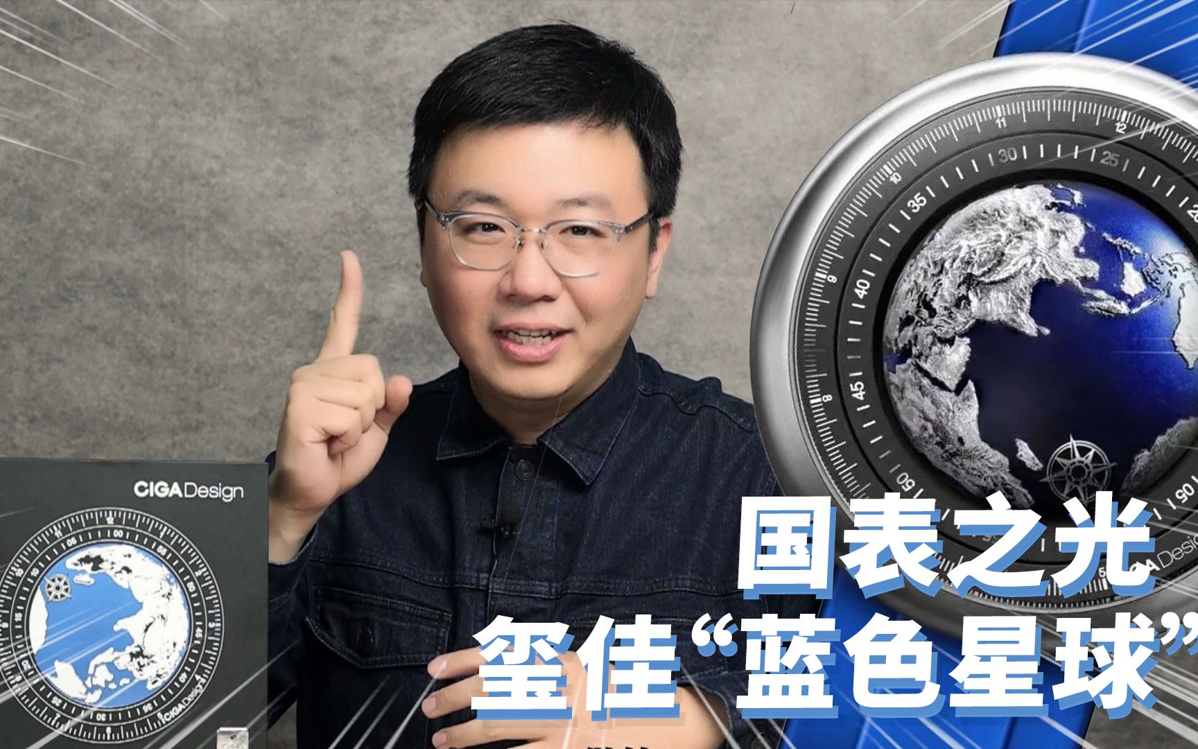 国表之光,玺佳蓝色星球【最快撩表】