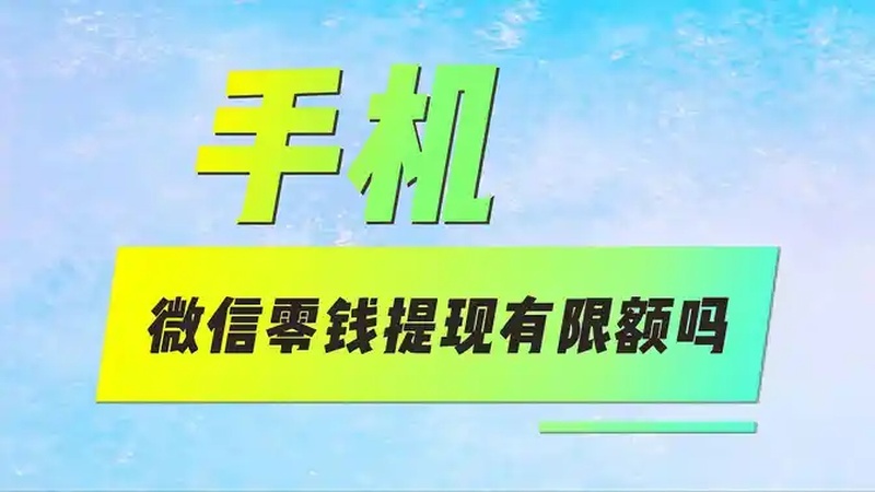 微信零钱提现有限额吗