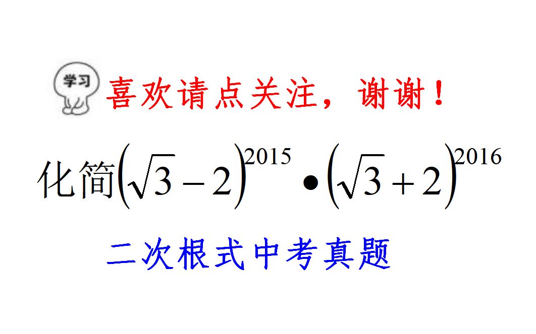 初中数学,二次根式中考计算题,这些公式中考必考