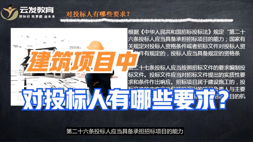 建筑工程项目中,对投标人有哪些要求?