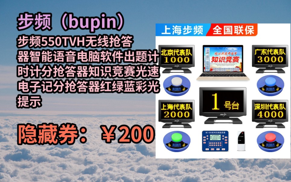 [JD爆款抢购] 步频550TVH无线抢答器智能语音电脑软件出题计时计分...