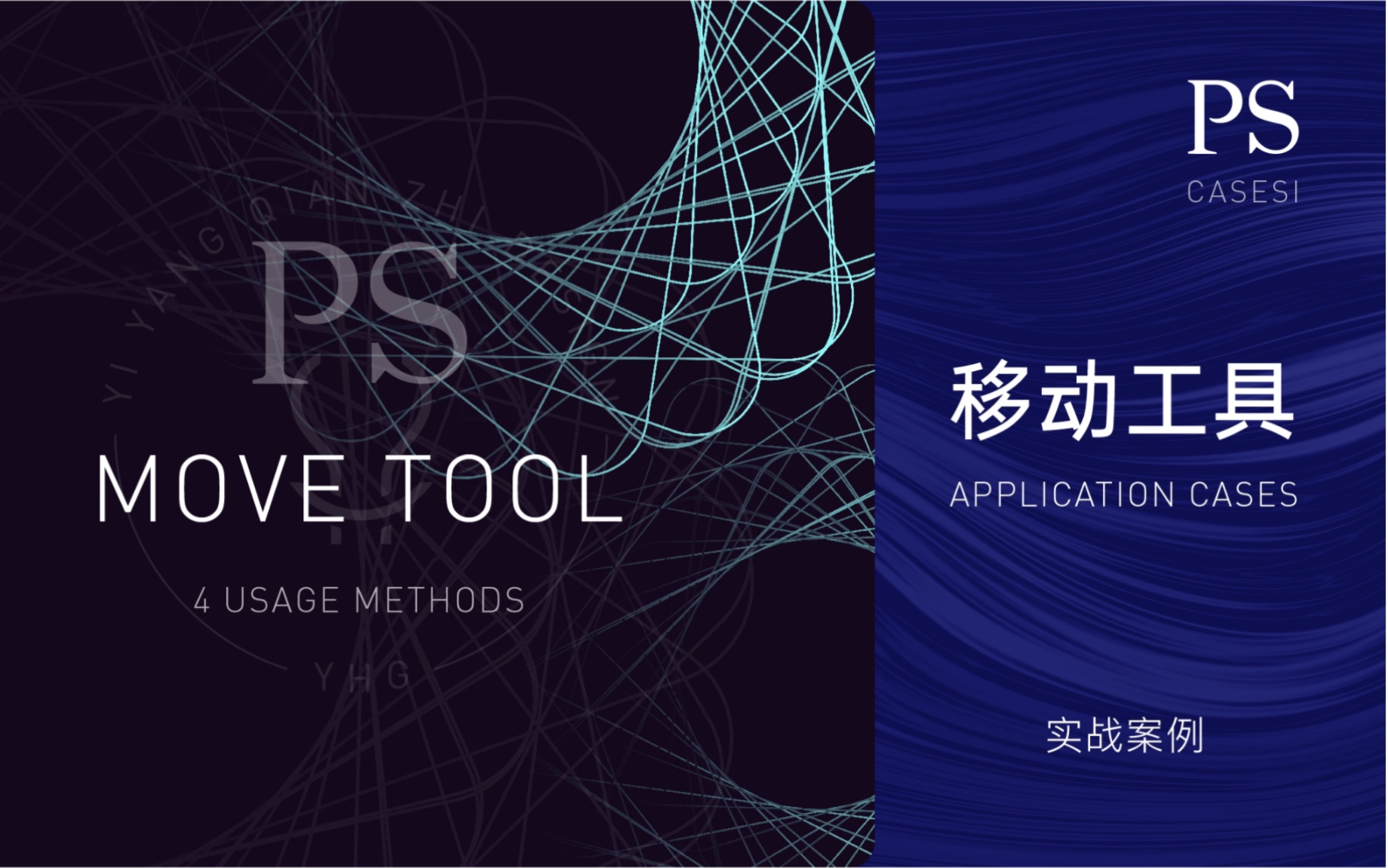 你不知道的PS移动工具隐藏功能