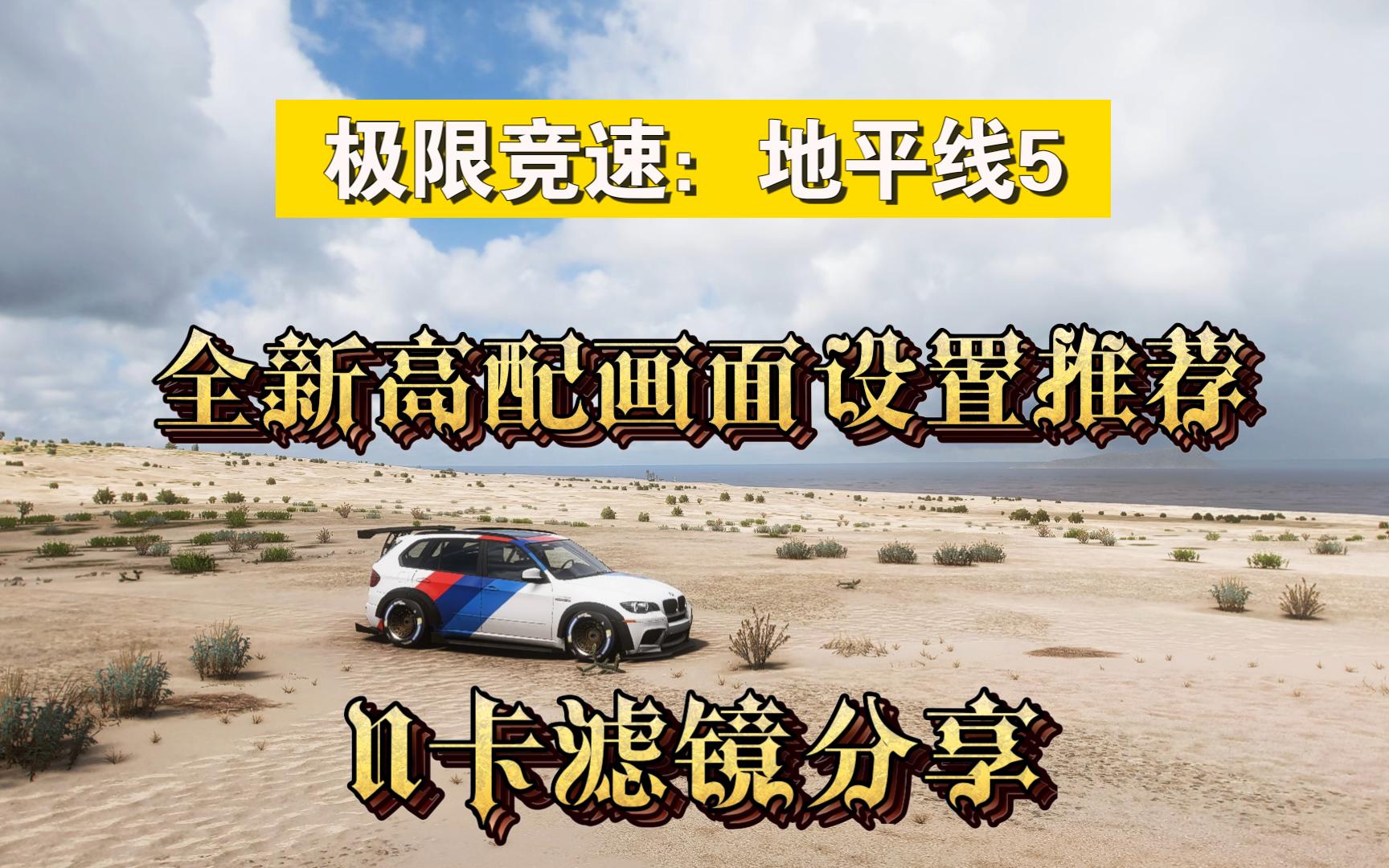 《极限竞速:地平线5》全新高配2060-3080显卡画面设置推荐N卡滤镜...