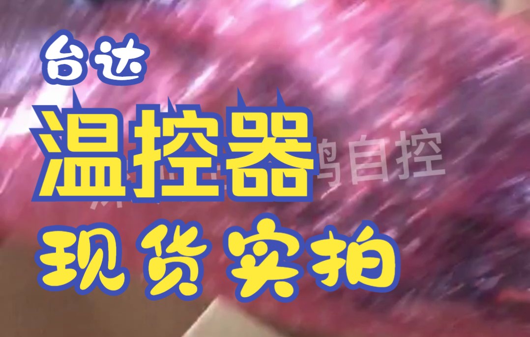 台达温度控制器DTMN08大量现货实拍视频,可与DTME08\DTM-BDC/V...