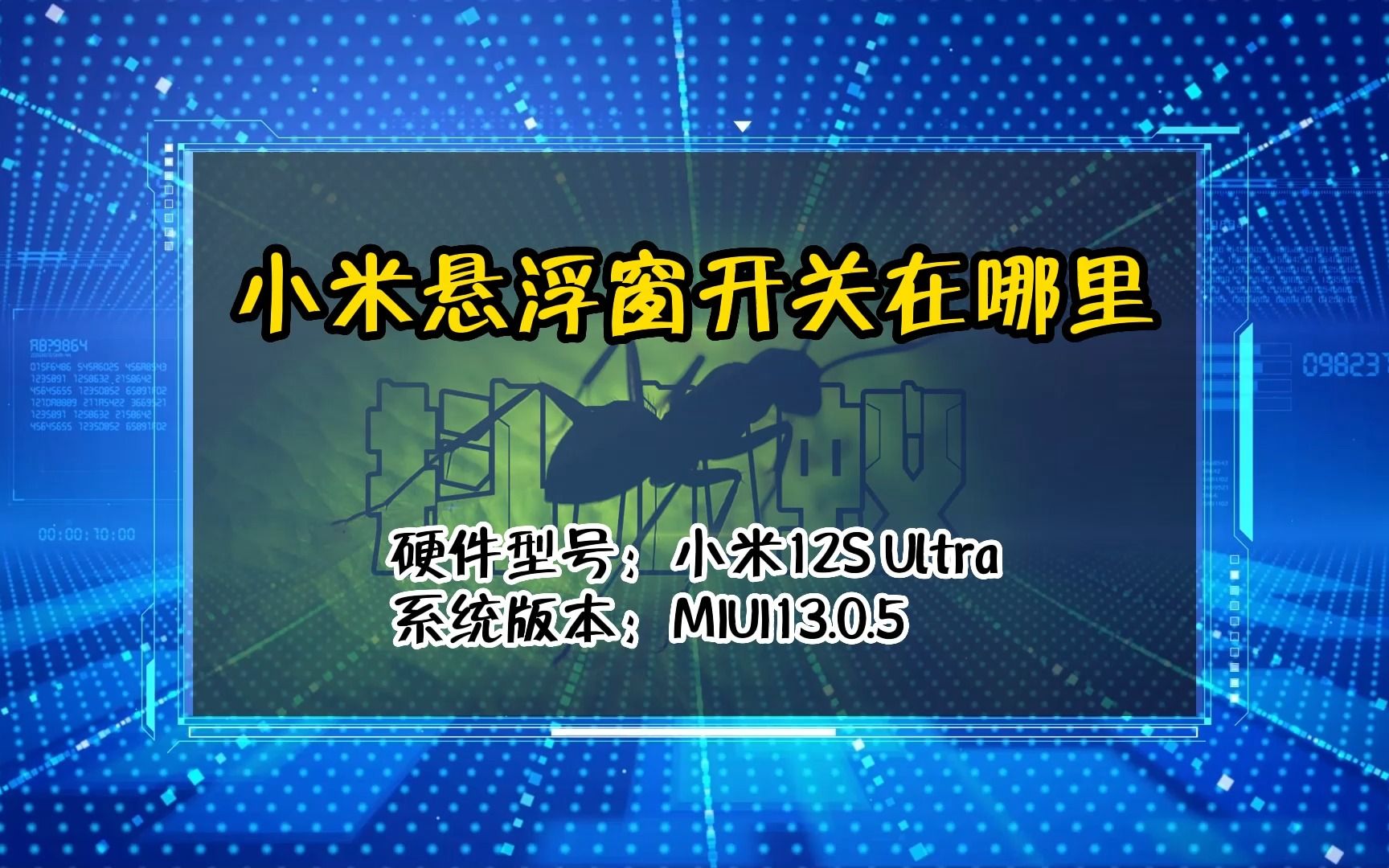 「教程」小米悬浮窗开关在哪里