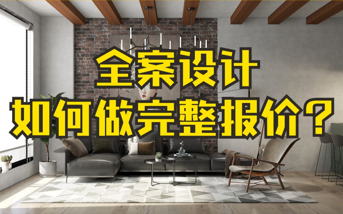 全网最完整【全案设计报价】,基装、主材、设备、软装.这些报价你...