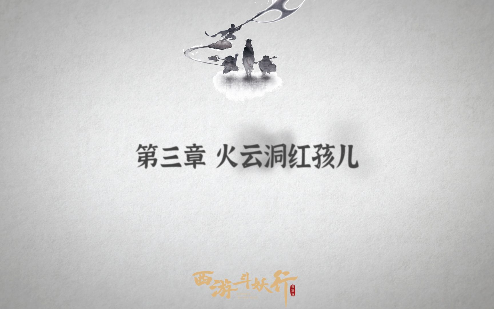 《西游斗妖行·第三章》:火云洞红孩儿玩法演示_桌游棋牌热门视频