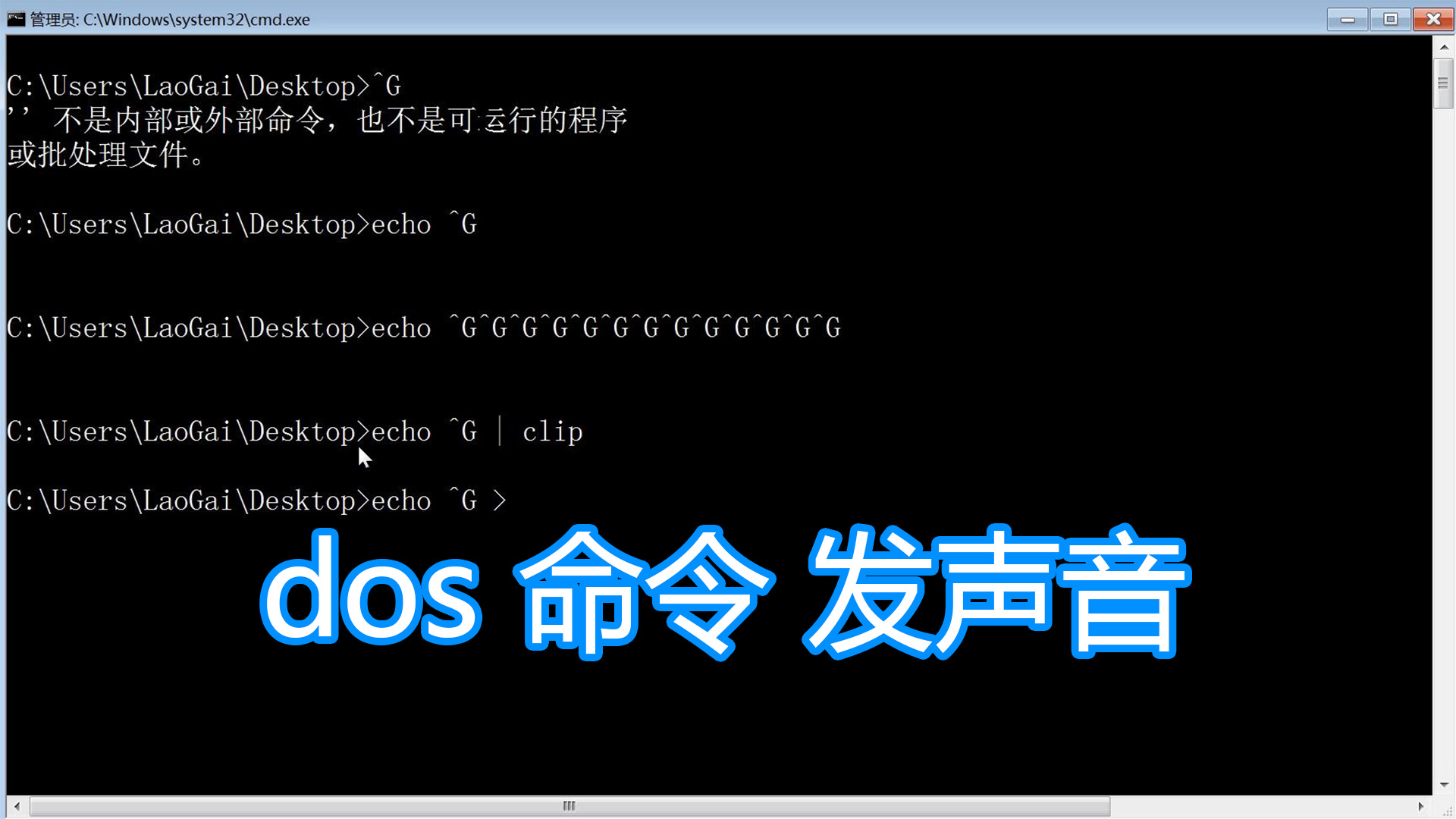dos命令声音教程,电脑音箱喇叭蜂鸣器发出滴滴滴,bat批处理脚本
