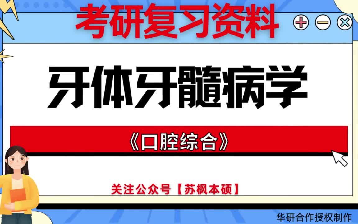 考研如何复习牙体牙髓病学? 历年考研真题大全+考研专业课复习笔记+...