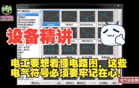 【设备精讲】第15讲 电工要想看懂电路图,这些电气符号必须要牢记在心!