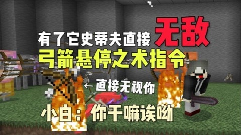 我的世界指令教学:弓箭悬停之术