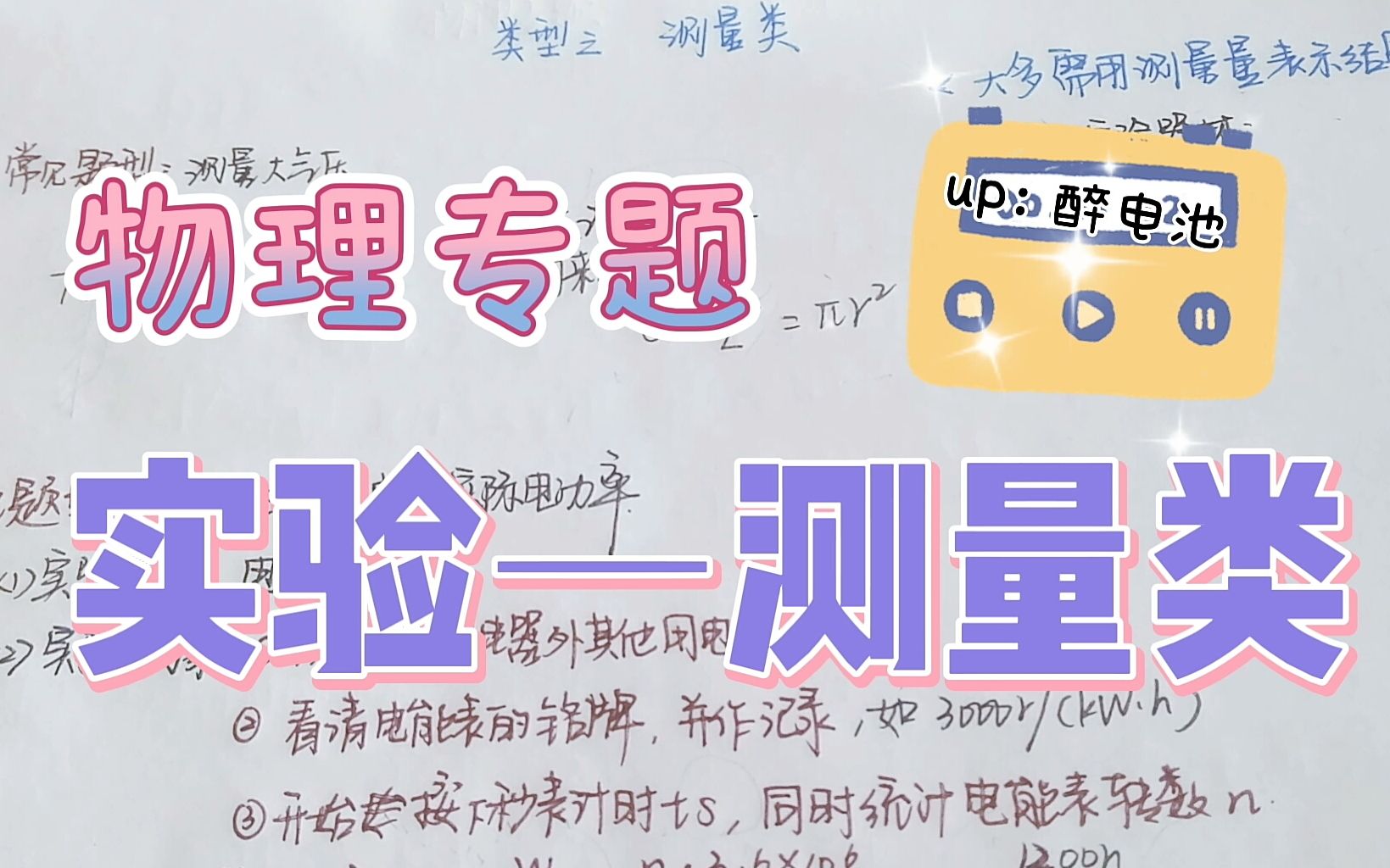 【物理】中考初中物理实验设计专题- 测量类