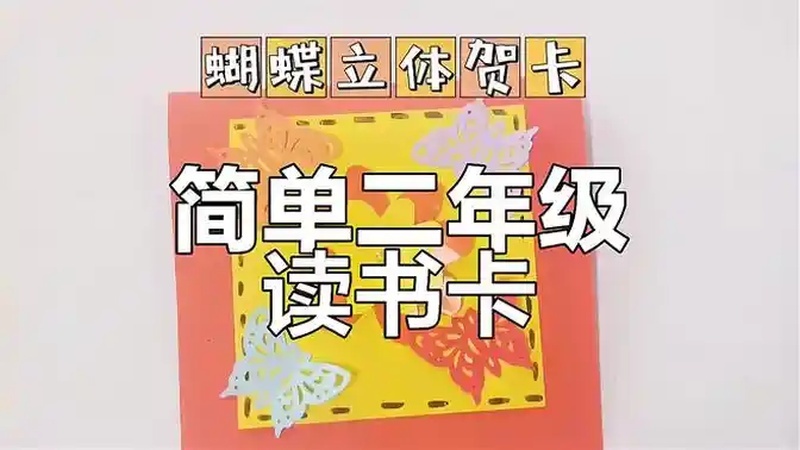 二年级读书卡制作教程
