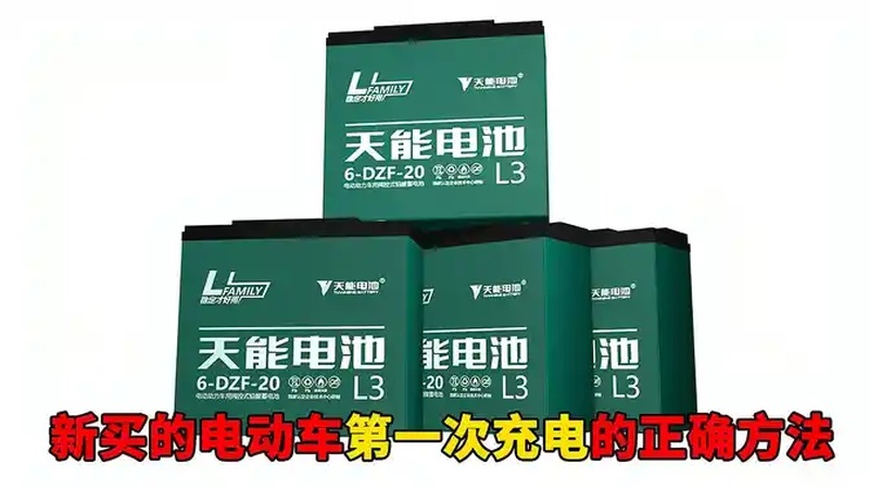 新买的电动车,第一次充电该怎么充,有多少人知道正确方法