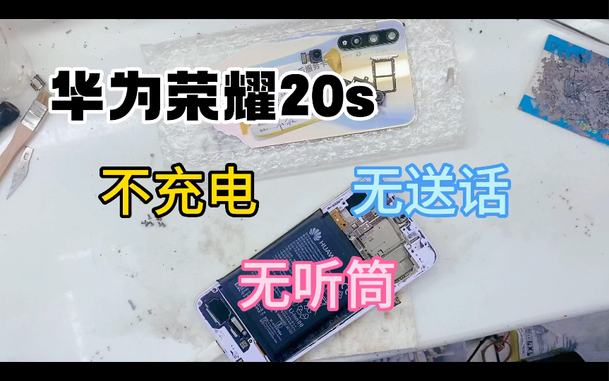 华为荣耀20s不充电,无送话,无听筒,通病问题,一招解决好。