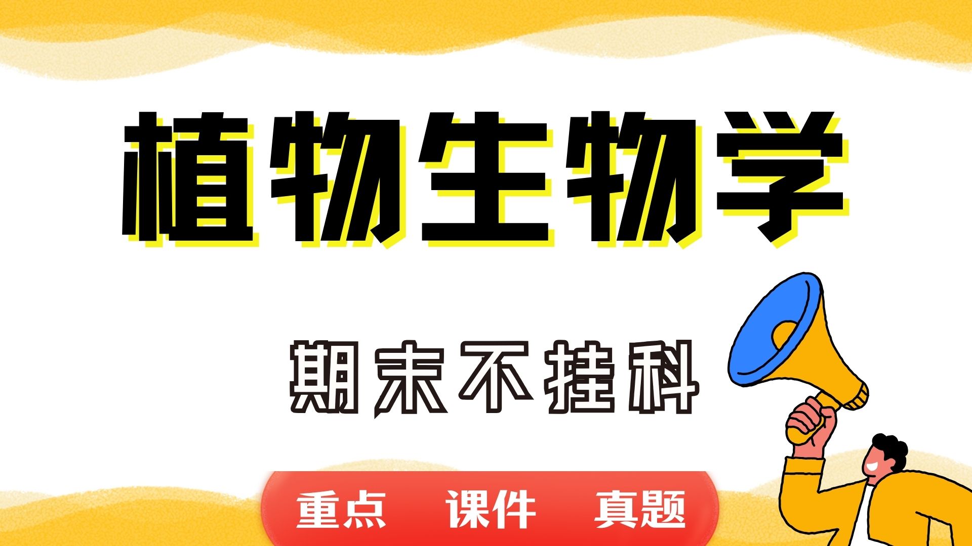 《植物生物学》期末考试重点总结 植物生物学期末复习资料+题库及...