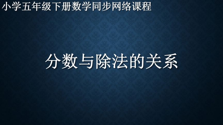 分数与除法的关系 五年级下册数学 寒假预习课程