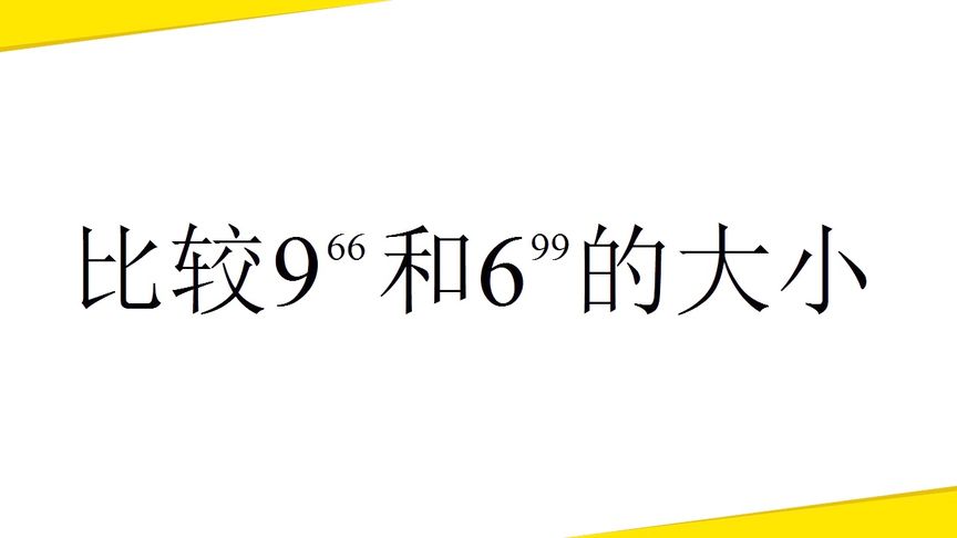 比较9^66与6^99的大小,这道题很多同学做错,我来教你如何做