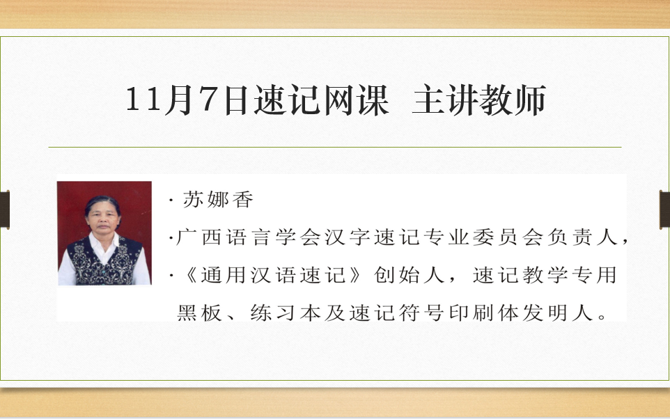 1.《通用汉语速记》简介及声符练习