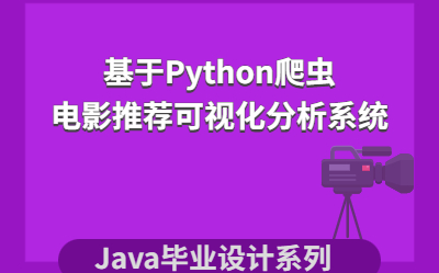 ...毕业设计|毕设辅导系列之基于Python的电影推荐数据可视化分析系统