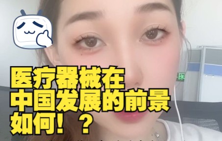 医疗器械在中国发展的前景如何!?