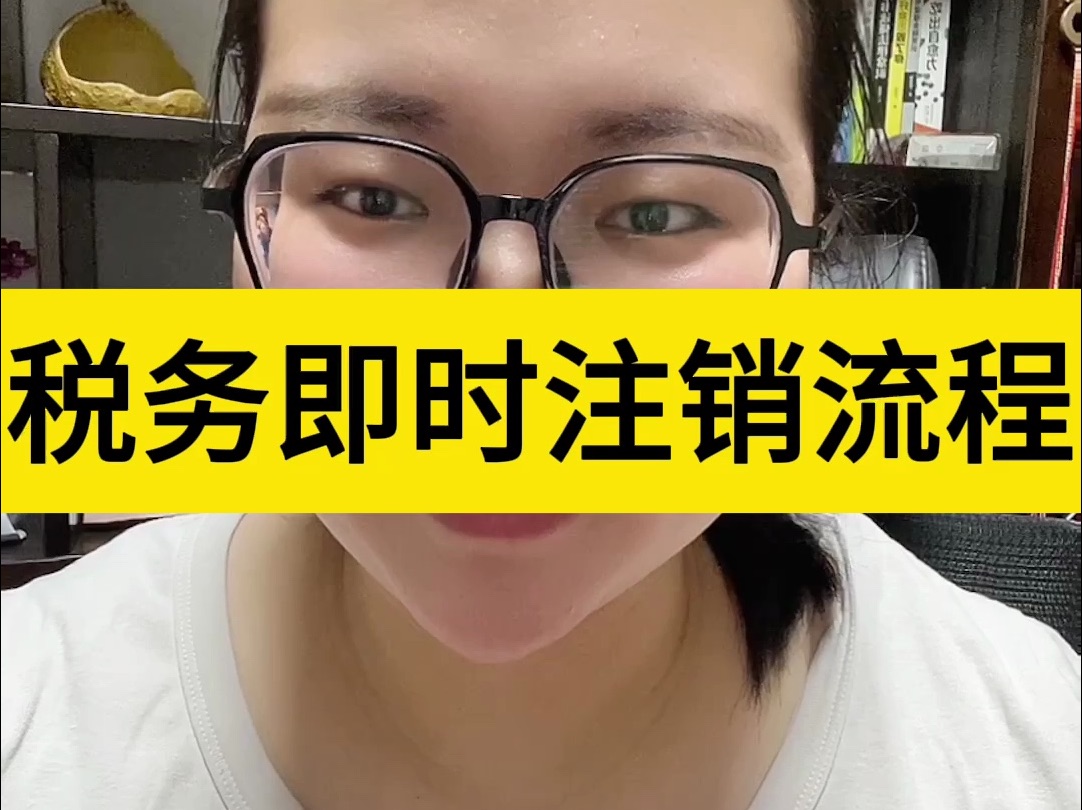 税务即时注销流程