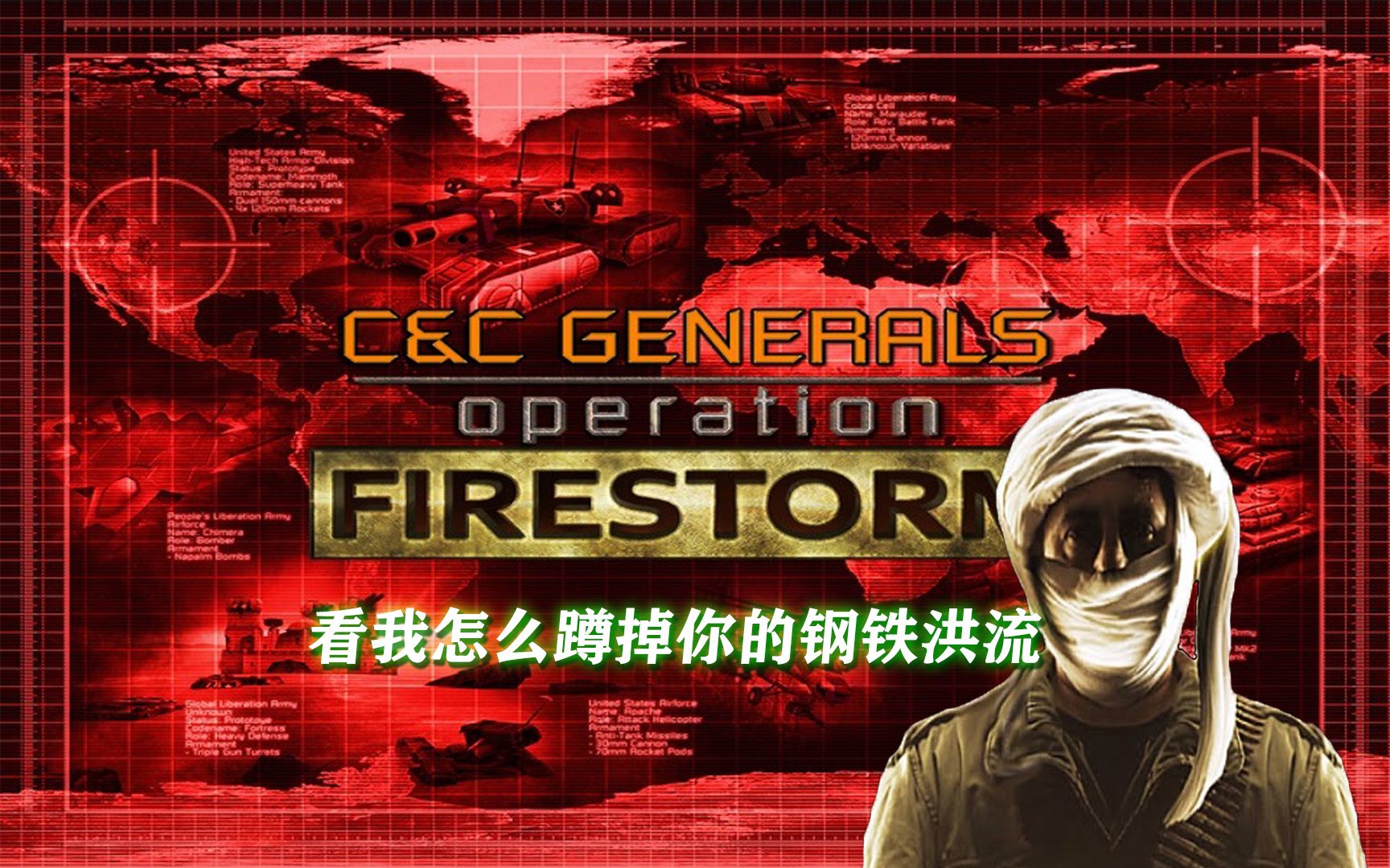 【命令与征服:将军 烈焰风暴】将军挑战 堡垒VS机械化步兵(个人修改版)