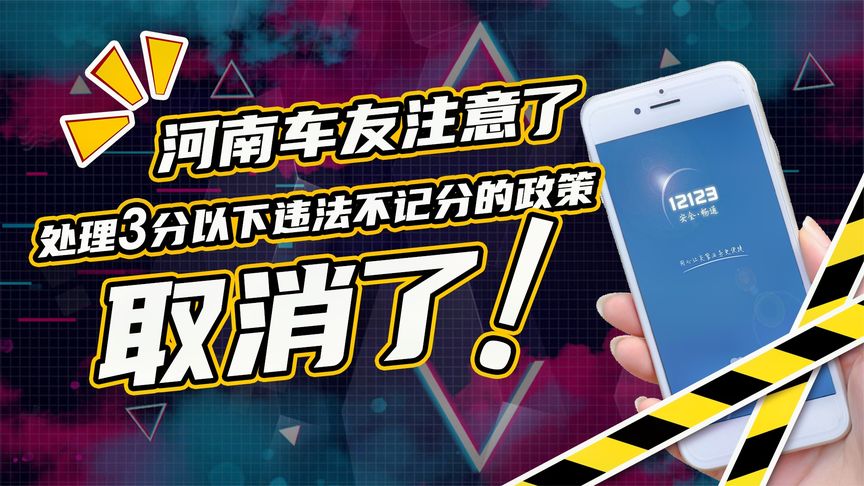 河南车友注意了!交管12123上处理3分以下违法不记分的政策取消了