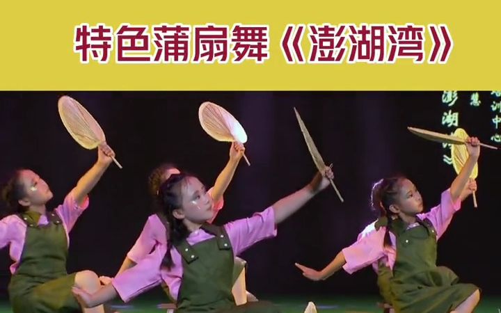 《澎湖湾》幼儿园六一舞蹈 舞蹈剧目 少儿舞蹈 六一舞蹈 大班舞蹈 ...