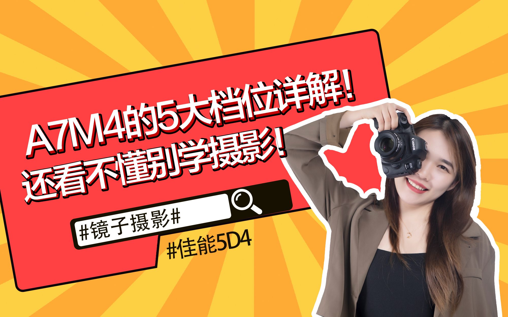A7M4的5大档位详解!还看不懂别学摄影!