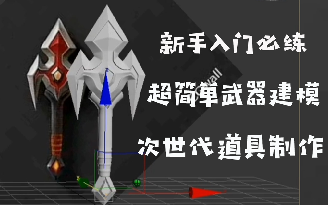 【Maya武器建模】新手入门必练,超简单武器建模,次世代道具制作