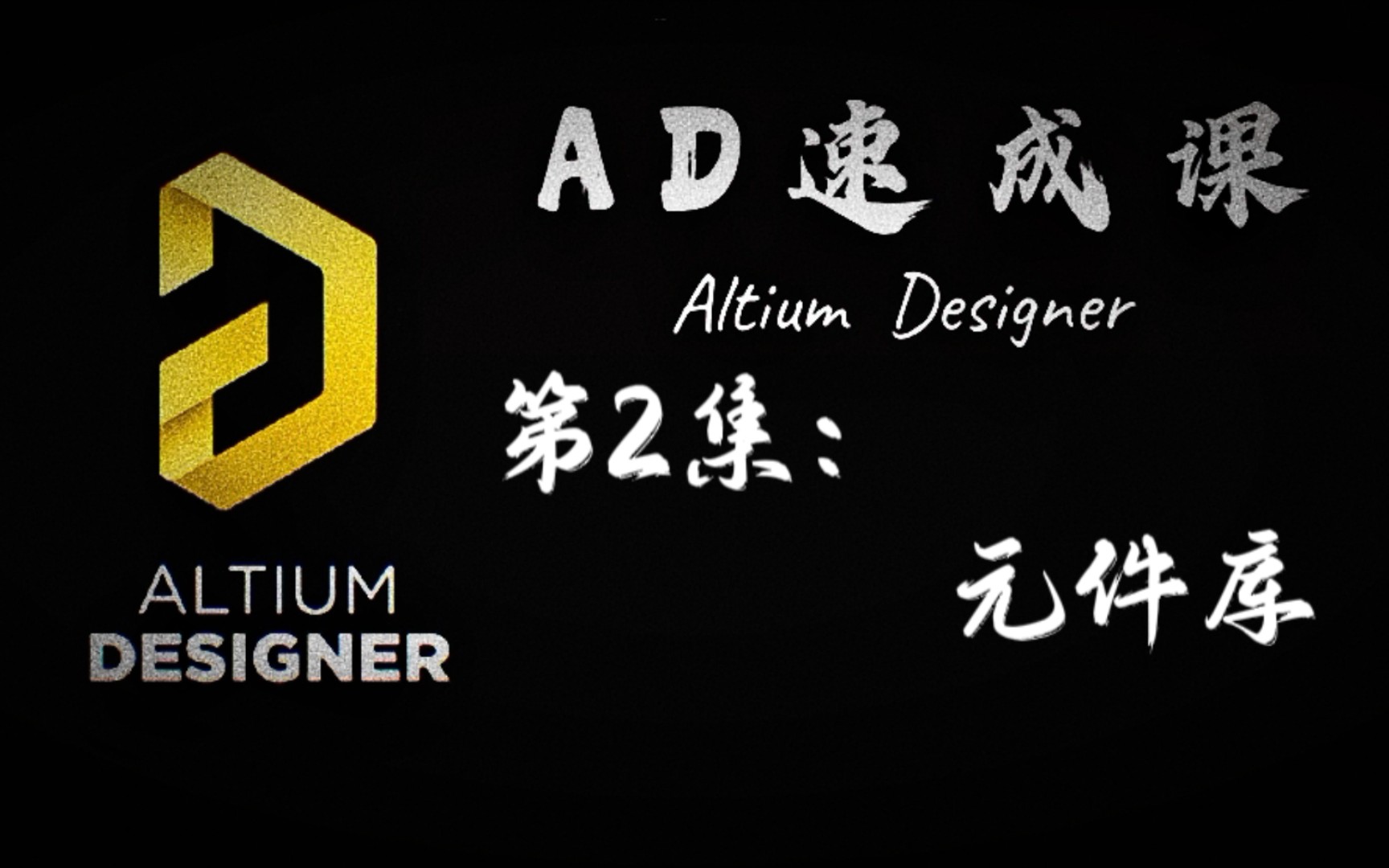 【AD元件库】重磅福利!免费分享!up自用元件库直送大家!