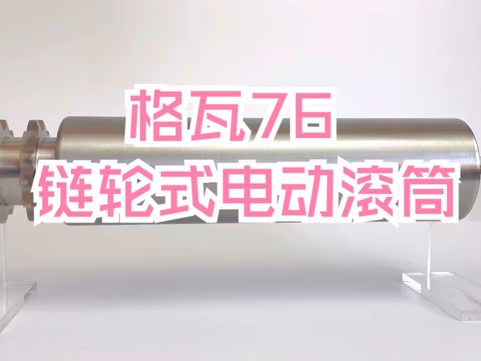 格瓦76链轮电动滚筒