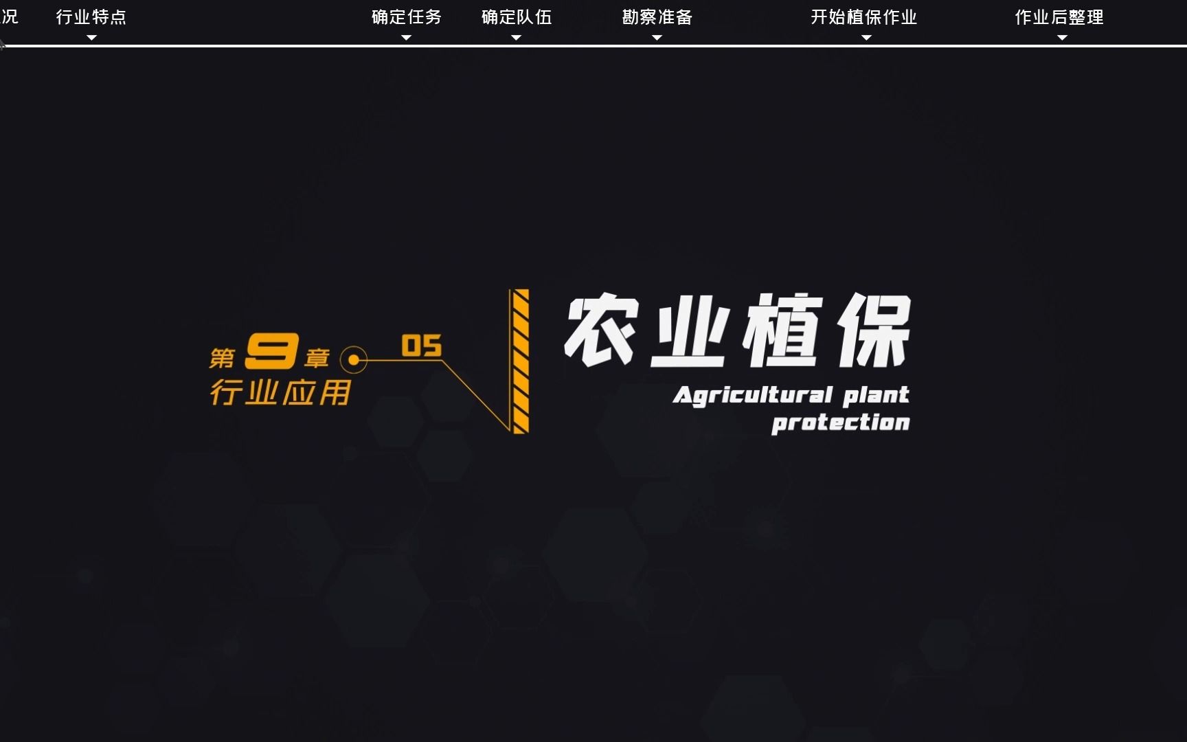 9-5 无人机农业植保