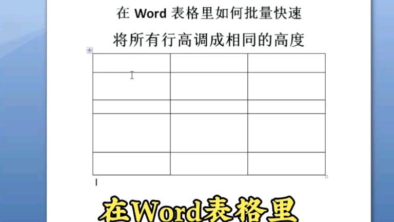 如何调整Word表格的行高 将所有行高调成相同的高度