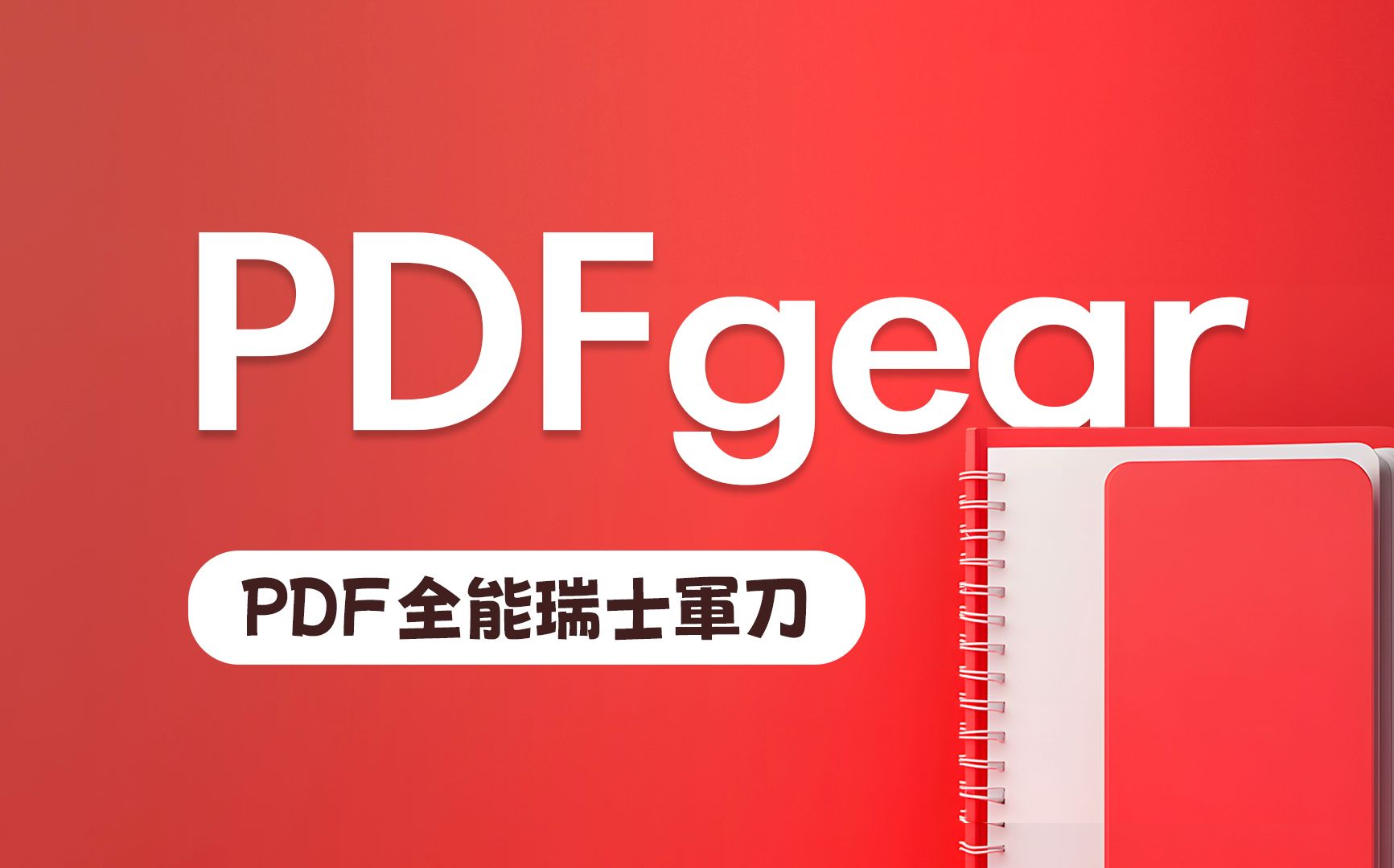 ...PDFgear 零元打趴市面上所有付费 PDF 工具,省下来的钱拿去买鸡排!