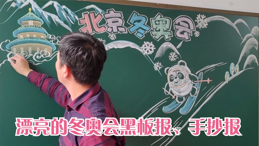画冰墩墩、雪容融,组成的冬奥会黑板报,漂亮呀