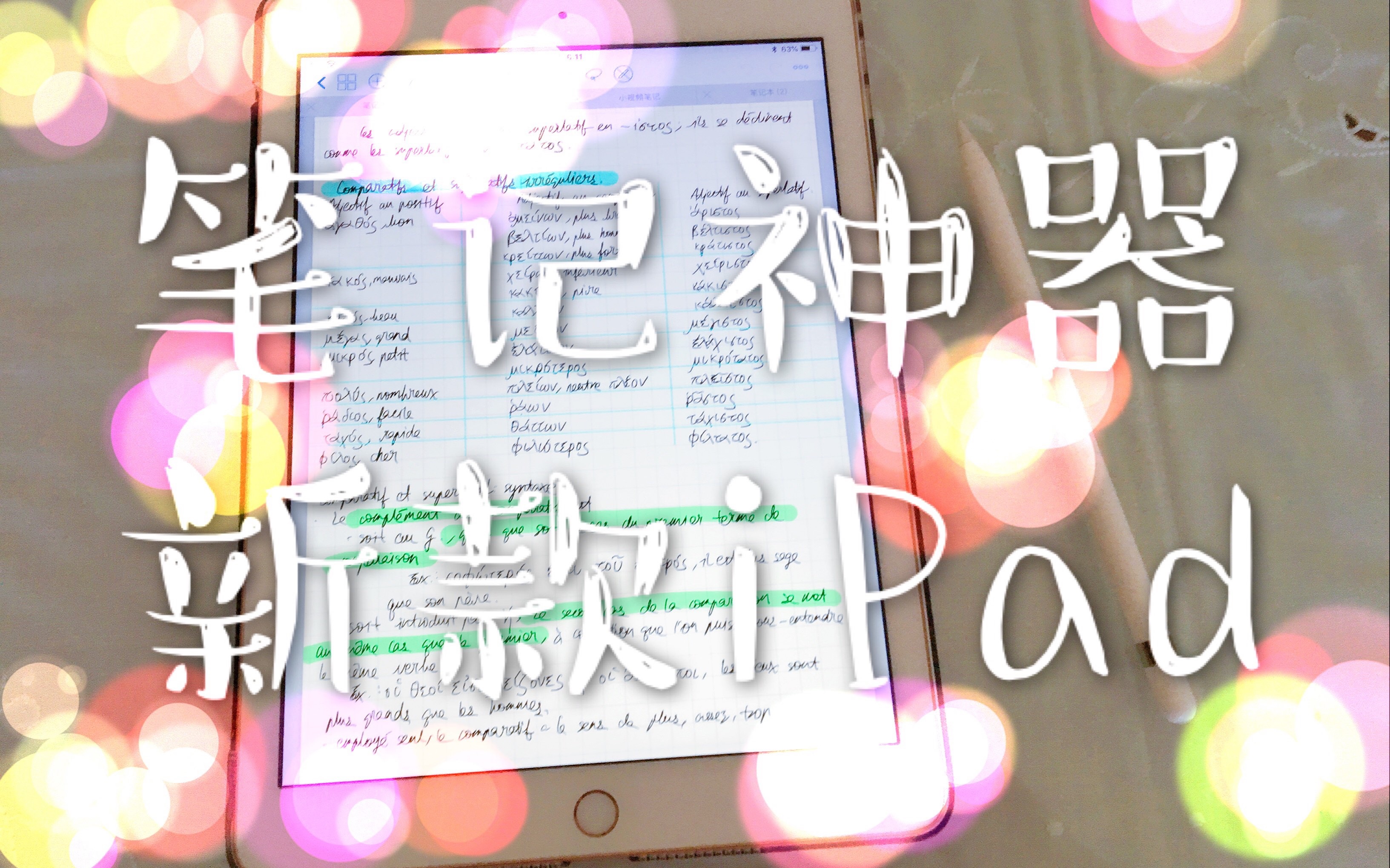 [跟大学霸学学学]笔记神器新款iPad大种草!教你如何用iPad 2018搞定...