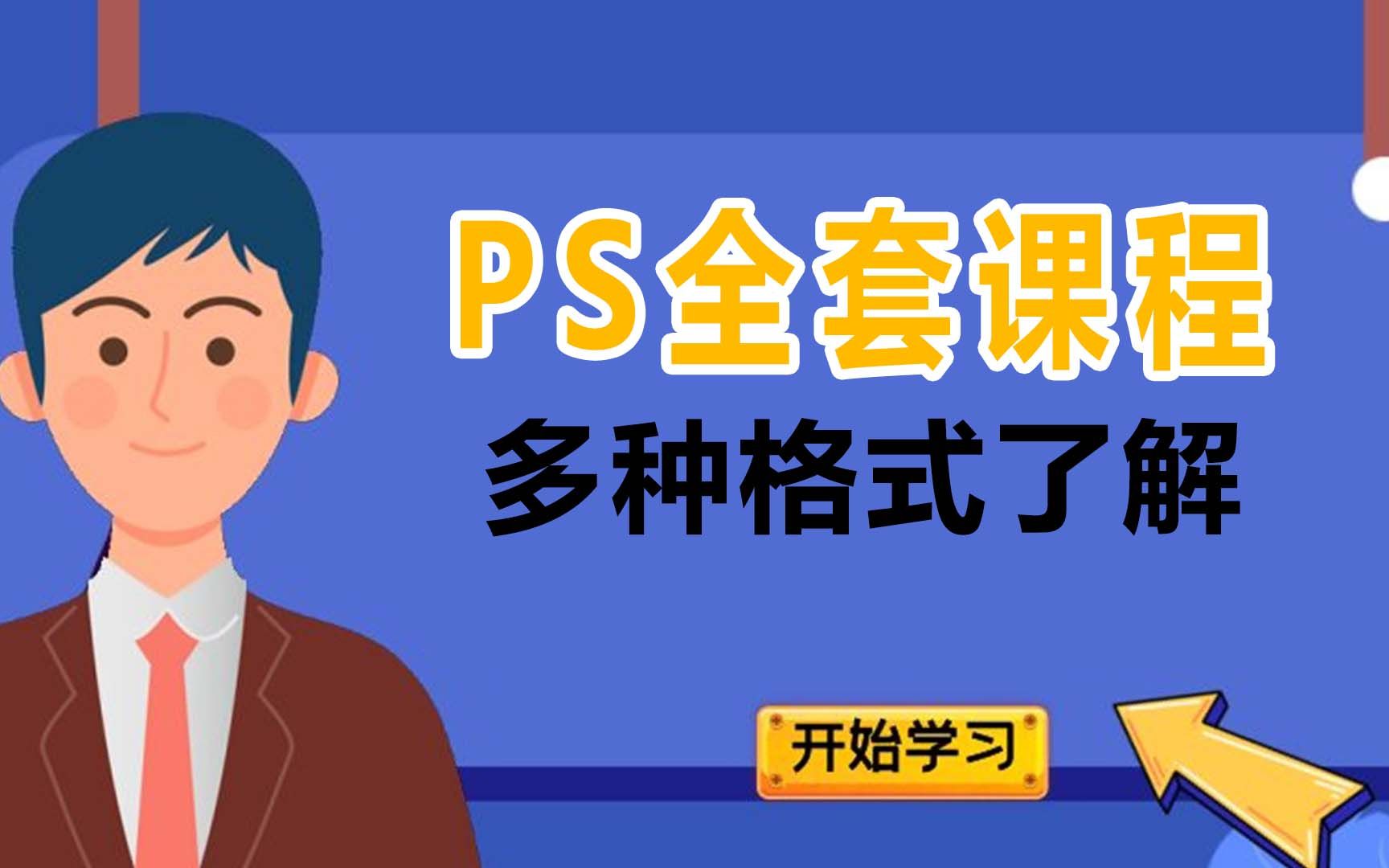 PS全套系统课程来啦--PS格式