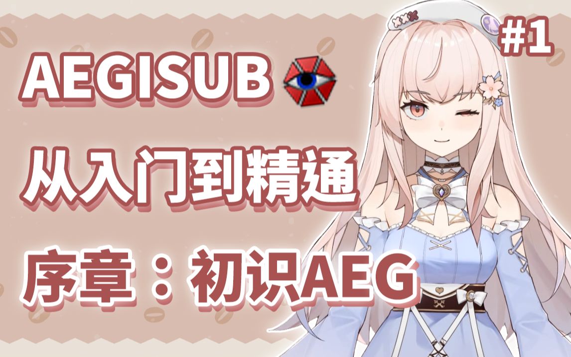 【桜都字幕组】Aegisub教程:从入门到精通 序章:初识AEG