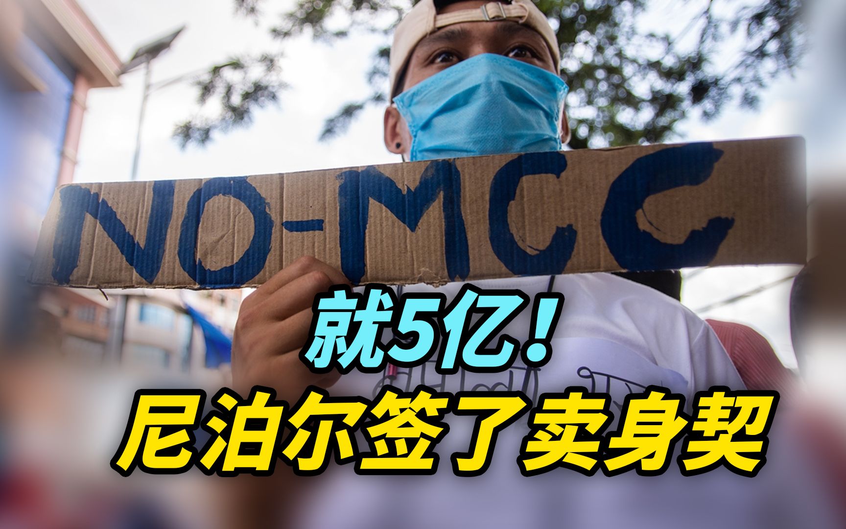【热评】就5亿!美国威逼尼泊尔签了卖身契