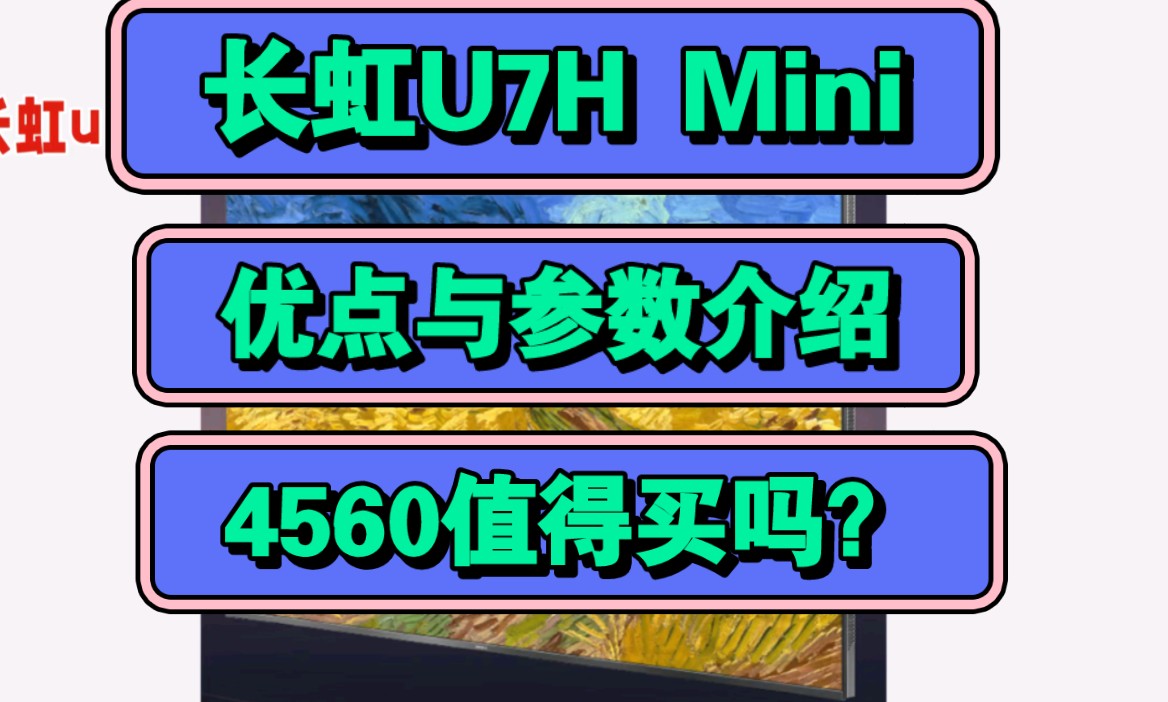 长虹U7H Mini怎么样,长虹U7HMini壁画电视优缺点评测如何,值得入手吗?